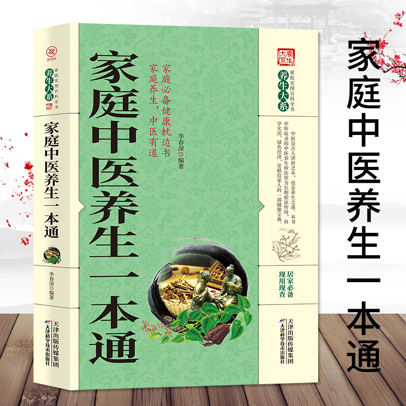 家庭中医养生一本通 传统中医养生的基础知识和理论 养生大系 家庭实用百科全书