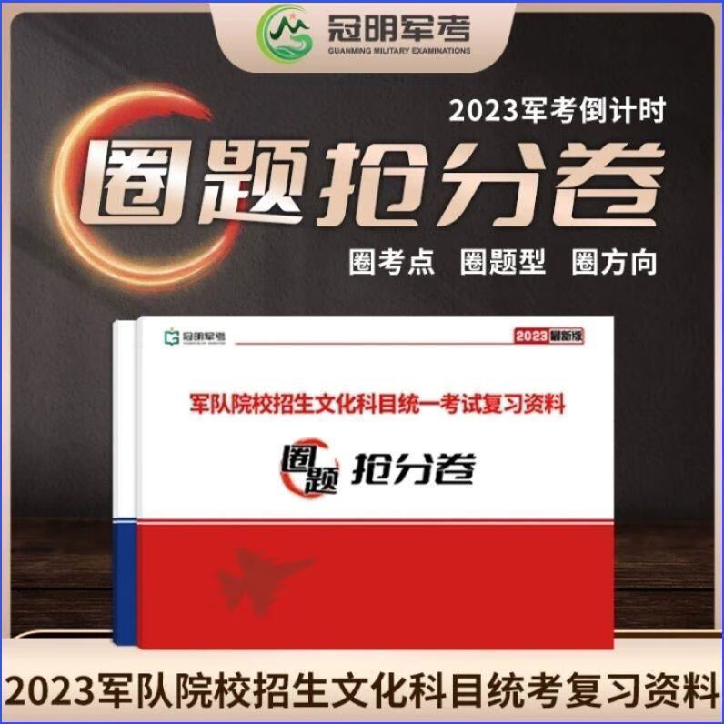新品2023军考圈题抢分卷指定复习资料教材推荐考军校提干士兵考学 军士