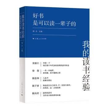 我的读书经验 好书是可以读一辈子的