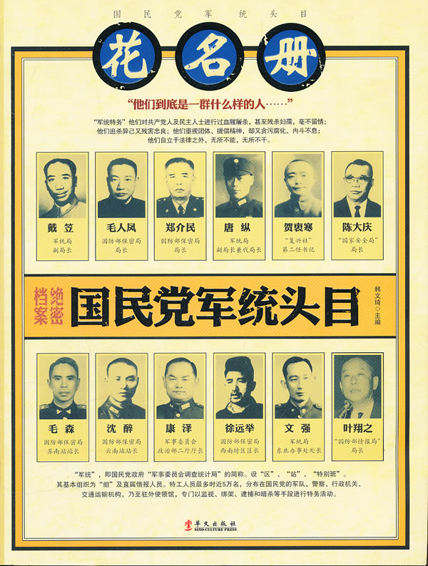 军统头目花名册 韩文琦 华文社 9787507535037 35037 35037 35037