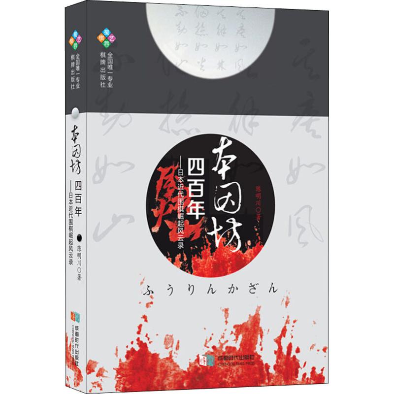 本因坊四百年——日本近代围棋崛起风云录
