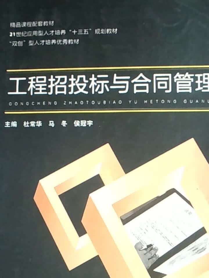 工程招投标与合同管理