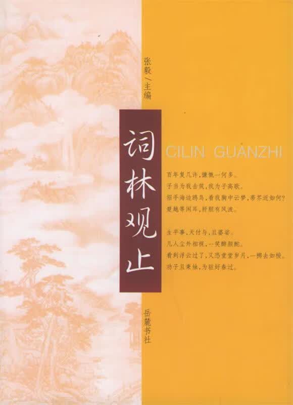 词林观止 张毅 主编
