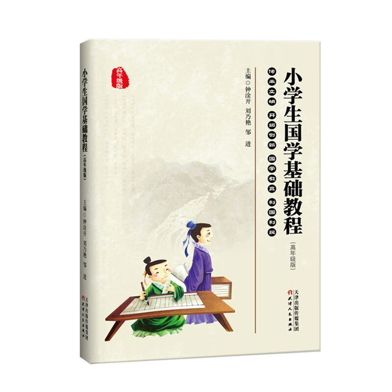 小学生国学基础教程 高年级版