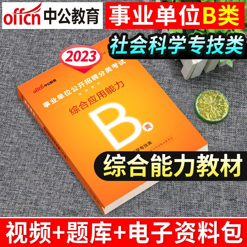 中公教育2023年事业单位B类考试教材历年真题试卷综合应用能力和职业能力倾向测验用书社会科学专技教材云南陕西贵州事业编制题库安徽湖北四川贵州江西广西武汉省联考2022 【综合】教材