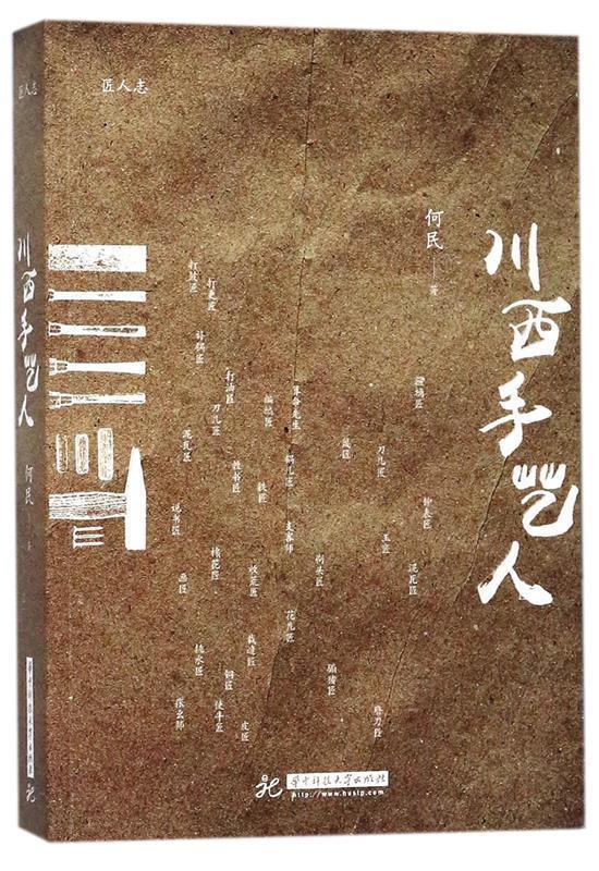 川西手艺人 何民【书】