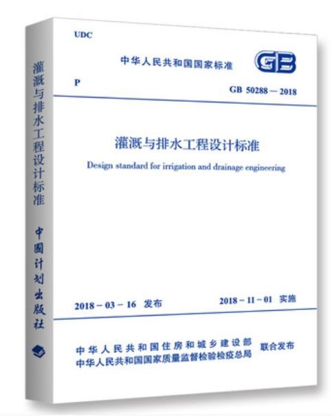 GB 50288-2018 灌溉与排水工程设计标准