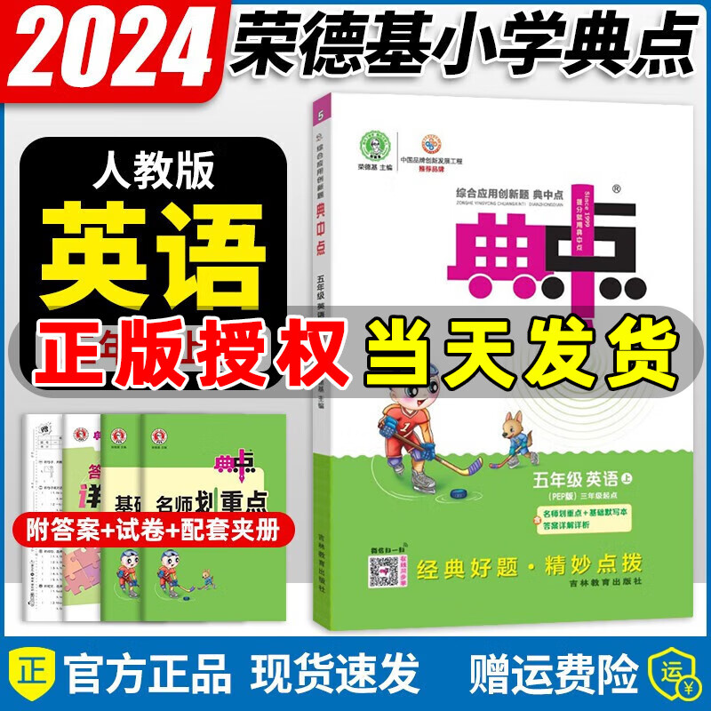 【科目版本可选】2023秋新版典中点五年级上册下册语文数学英语人教版北师版青岛版荣德基典中点5年级教材同步训练单元检测卷天天练 五年级上册【英语】人教PEP版