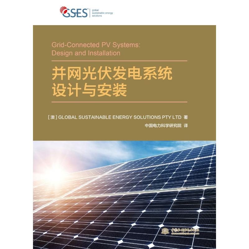 并网光伏发电系统设计与安装/GLOBAL SUSTAINABLE ENERGY
