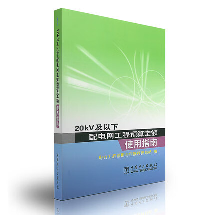 20KV及以下配电网工程预算定额使用指南