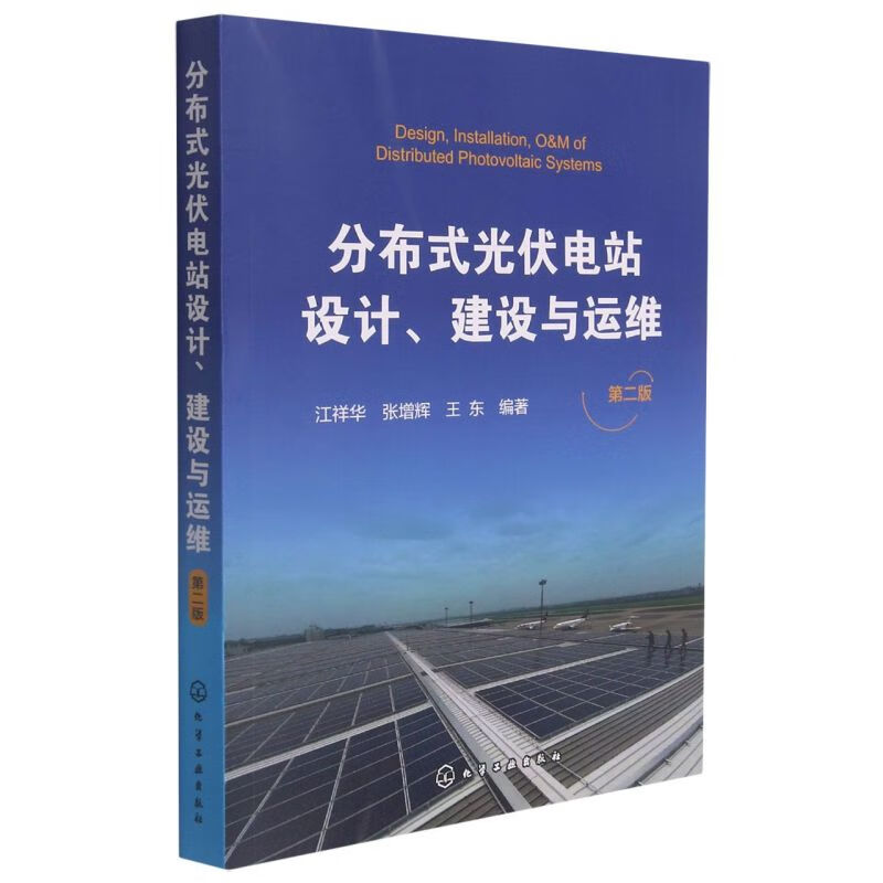 分布式光伏电站设计建设与运维(第2版)