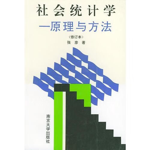 社会统计学：原理与方法