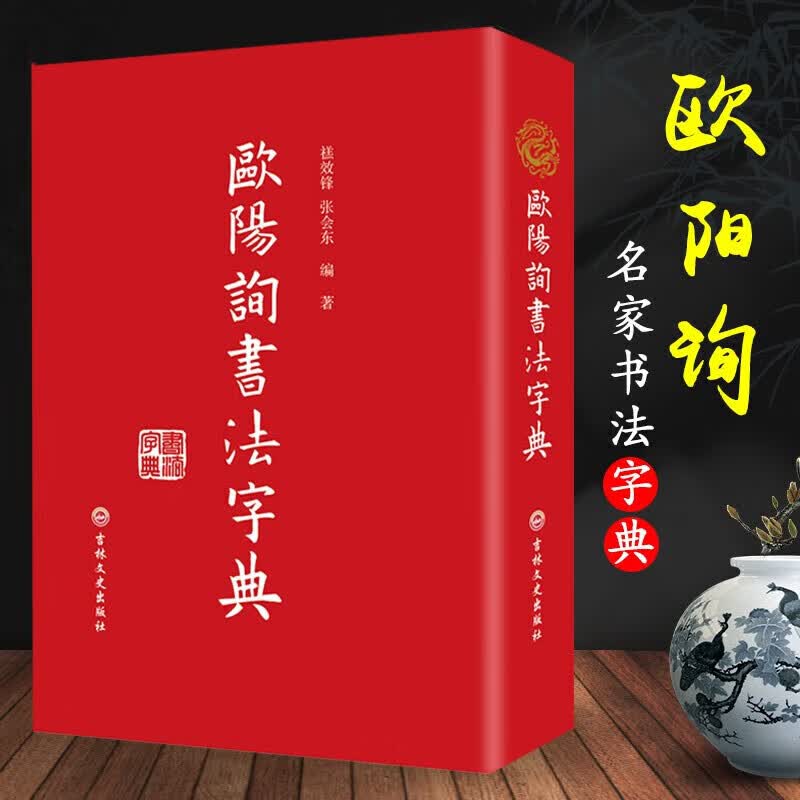 欧阳询书法字典 禚效锋 吉林文史出版社