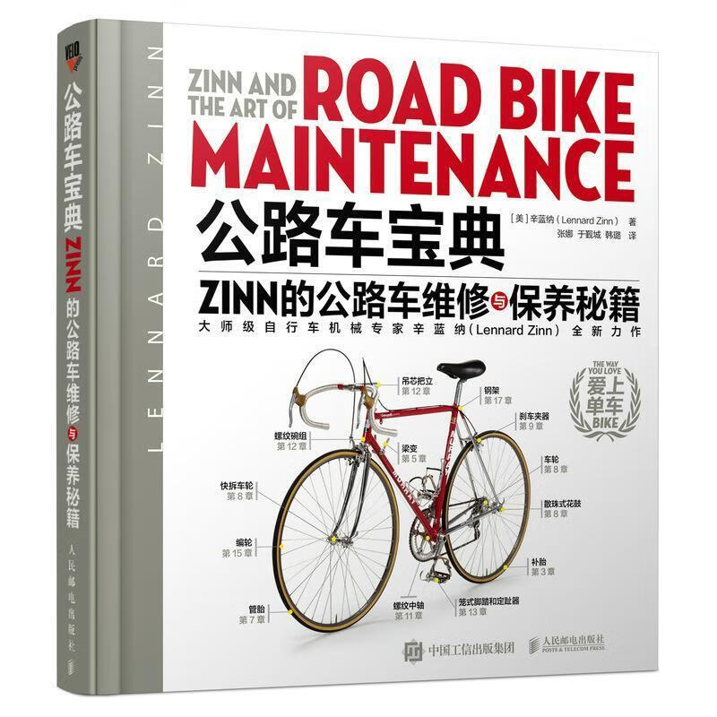 【新华畅销图书】公路车宝典:Zinn的公路车维修与保养秘籍 辛蓝纳（LennardZinn） 人