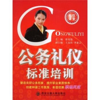 公务礼仪标准培训【好书，下单速发】