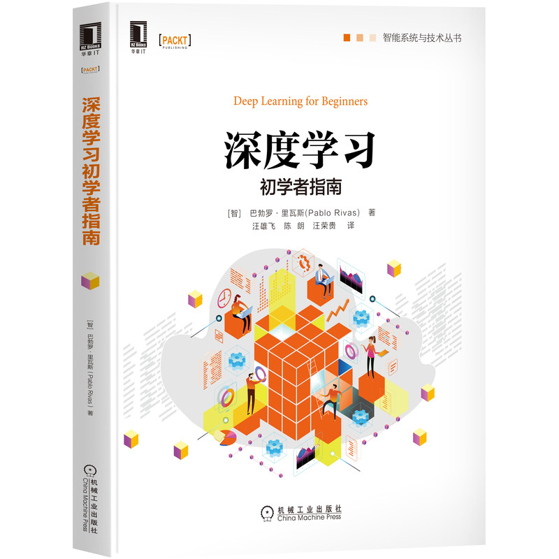 官网 深度学习初学者指南 巴勃罗 里瓦斯 神经网络 数据科学 机器学习 分类回归 无监督学习算法 自编码器