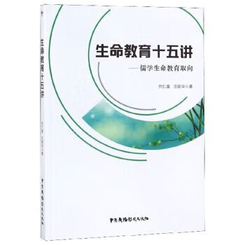 生命教育十五讲：儒学生命教育取向