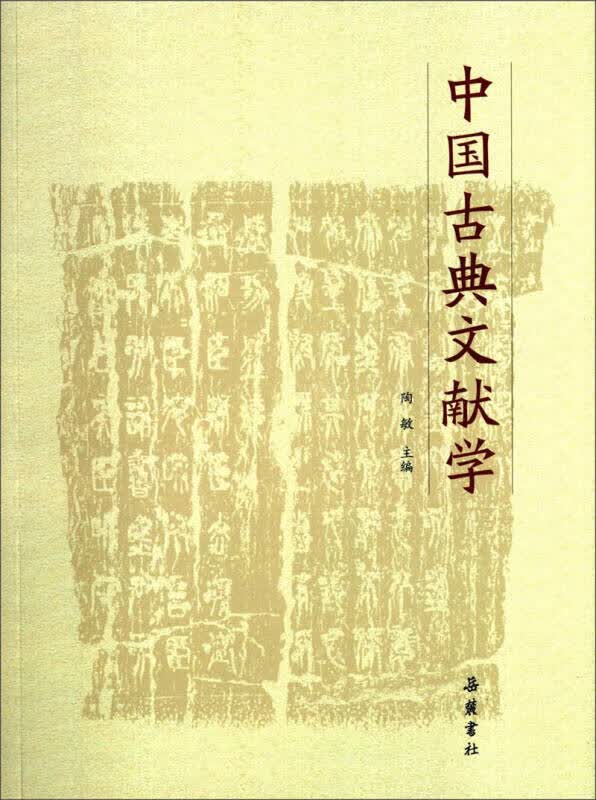 中國古典文獻學【好书】