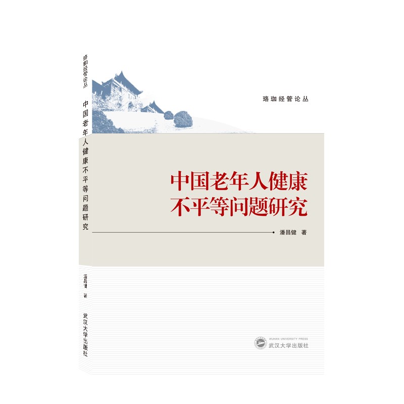 中国老年人健康不平等问题研究