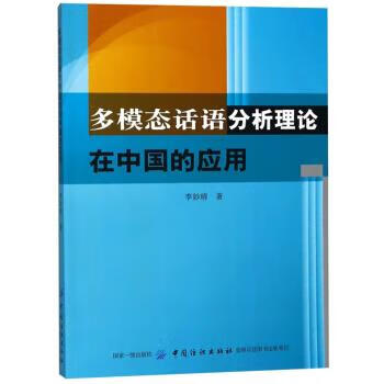 多模态话语分析理论在中国的应用