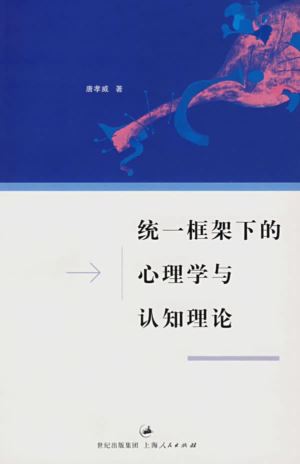 统一框架下的心理学与认知理论 唐孝威【，放心购买】