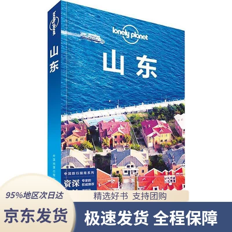 【 京东配送 支持团购】LonelyPlanet旅行指南系列-山东（2022版）