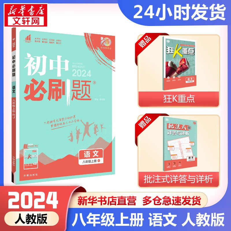 【现货速发+科目自选】初中必刷题八年级上册 同步初二教材练习 2024练习册辅导资料版 2023秋季开学可用 八年级上册语文 人教版 RJ