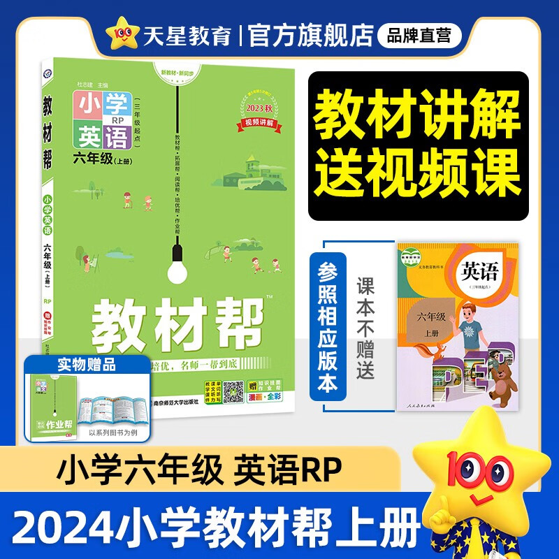 多选】2023秋教材帮六上 天星教育2023年秋小学教材帮六年级上册同步教材全解6上 英语（人教版RP）