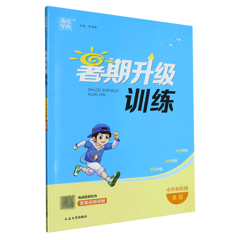 英语(小升初衔接)/暑期升级训练