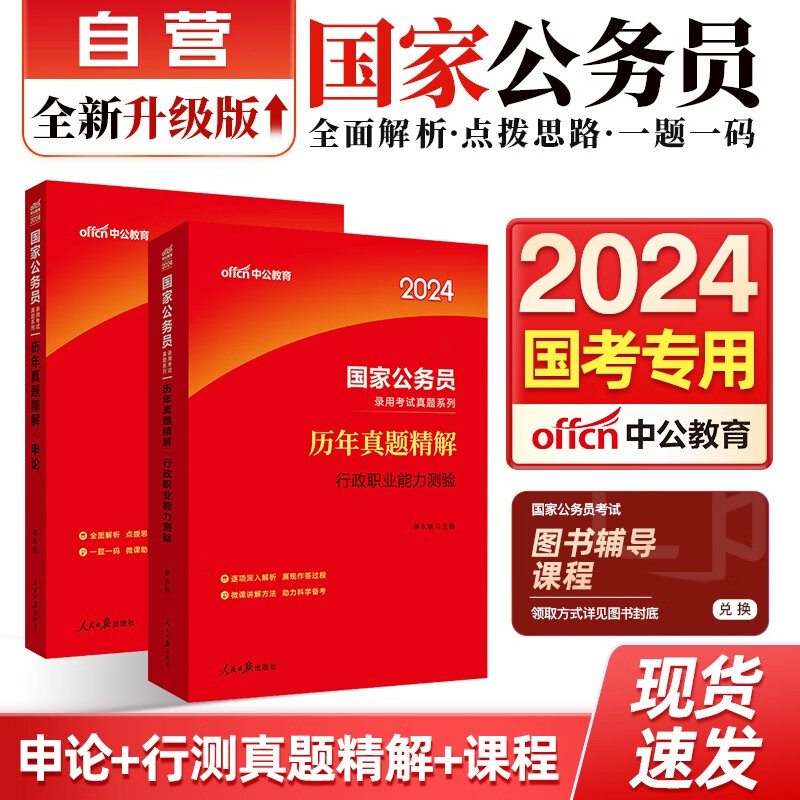 【单本包邮】中公教育公考2024国考国家公务员考试教材配套历年真题 行政职业能力测验申论2本套考公真题行测申论