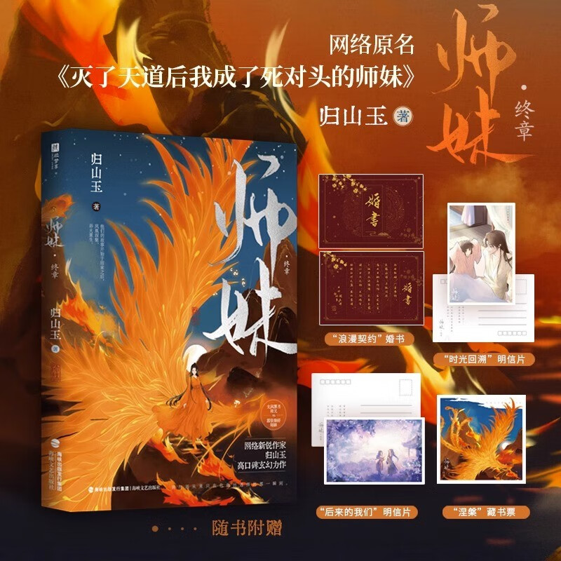 师妹 终章完结篇 人气作者归山玉 古言仙侠文 原名《灭了天道后我成了死对头的师妹》古风仙侠言情玄幻小说
