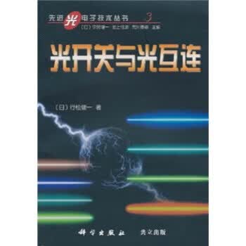 光开关与光互连 行松健一 等 著 科学出版社