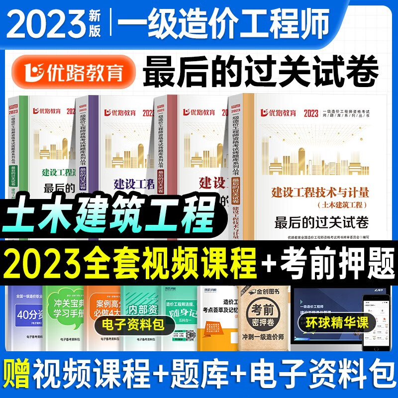 2023一级造价工程师历年真题试卷 造价工程师2023真题试卷 一级造价工程师2023教材配套历年真题试卷 土木工程全套4科