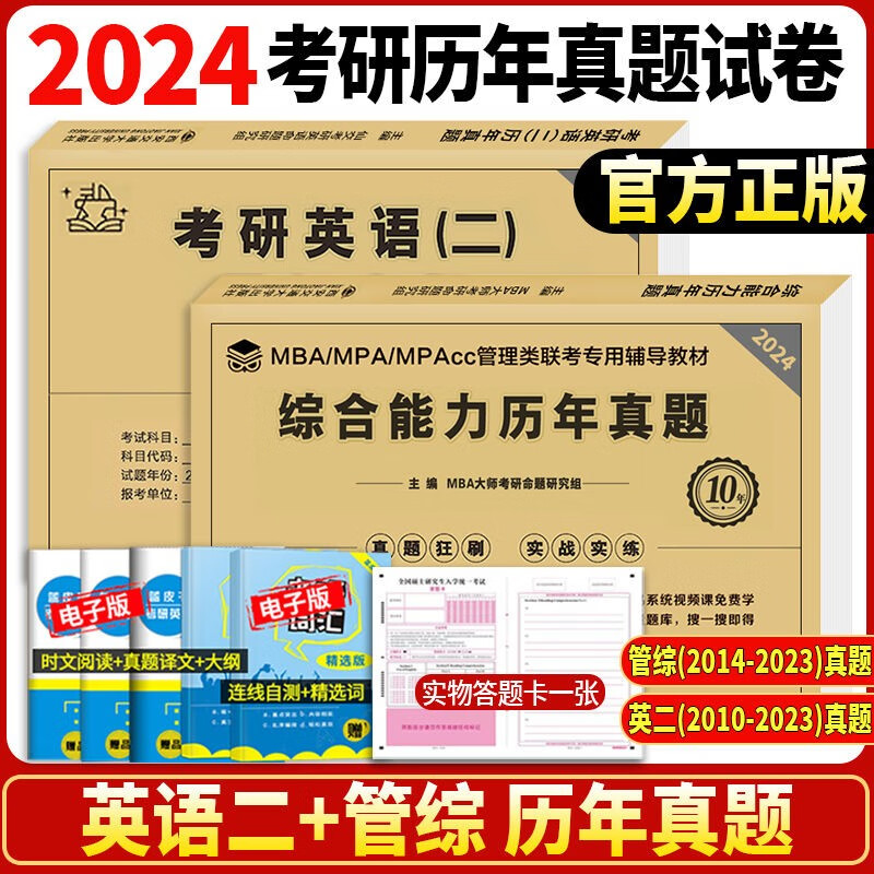 2024版考研英语历年真题英语一考研真题英语二历年真题试卷考研政治数学一二三199管理类联考管综mba历年真题解析 2024考研英语二+管综 历年真题