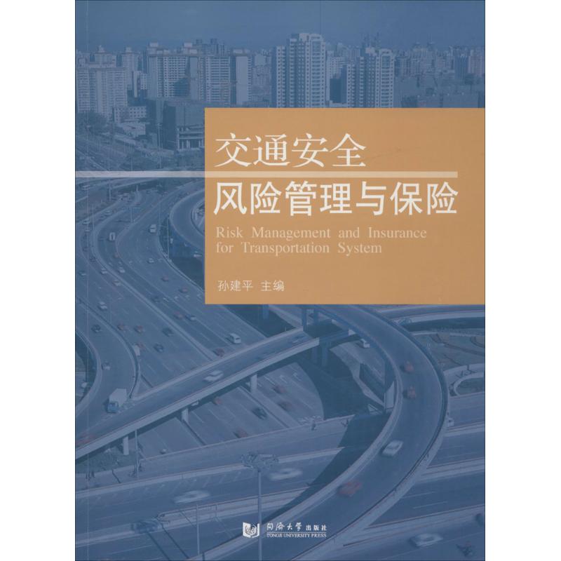 交通安全风险管理与保险