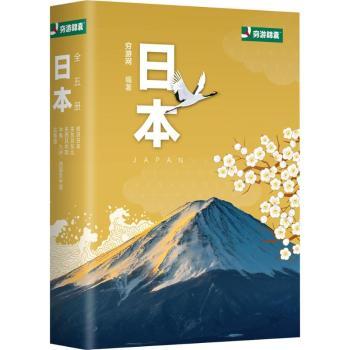 日本 穷游网编著 南海出版公司