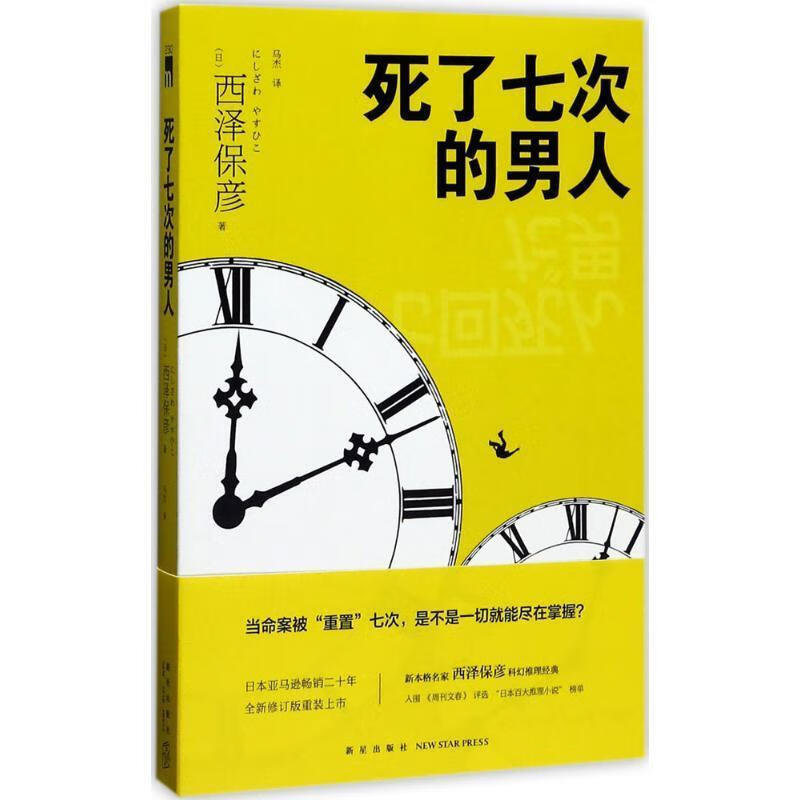 死了七次的男人 (日)西泽保彦著,马杰译 新星出版社