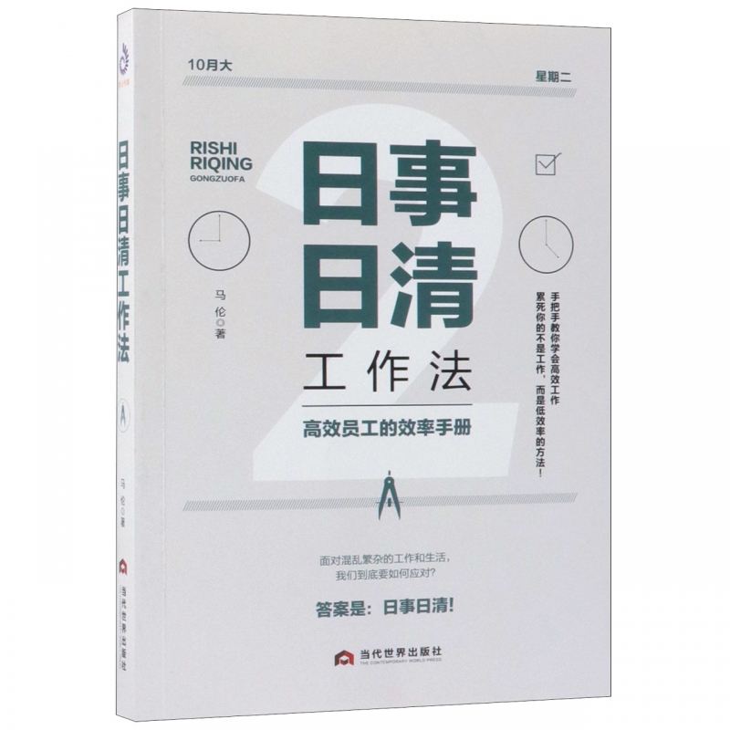 日事日清工作法