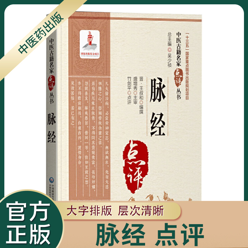 脉经王叔和书名家点评古籍大全脉经校释校注白话精解频湖脉学中医基础理论书籍临床经典读本把脉自学入门书中 学入门书中