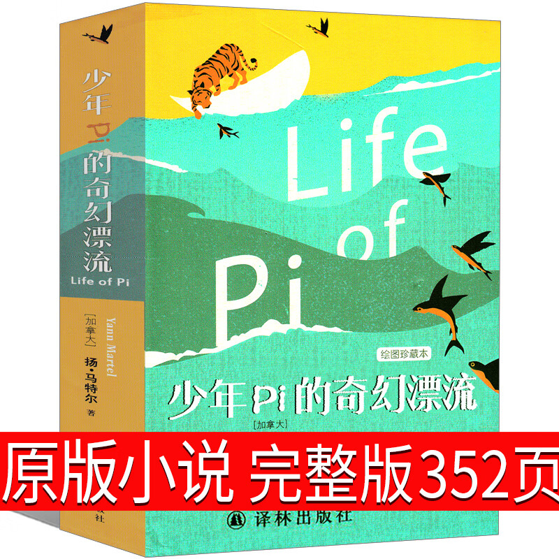 少年Pi的奇幻漂流小说原版扬·马特尔原则译林出版社少年派的奇幻漂流书畅销书现代的文学作品电影原则中