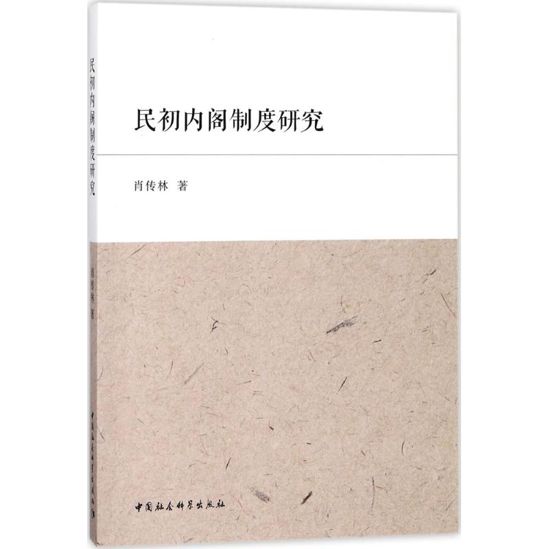 民初内阁制度研究