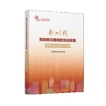 新时代党的群众路线的生动实践：优秀社区工作法100例 9787010219899