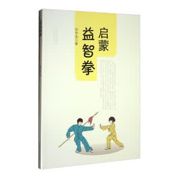启蒙益智拳 9787537760980 山西科学技术出版社 孙学孟