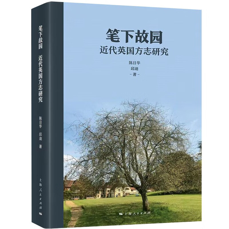笔下故园：近代英国方志研究
