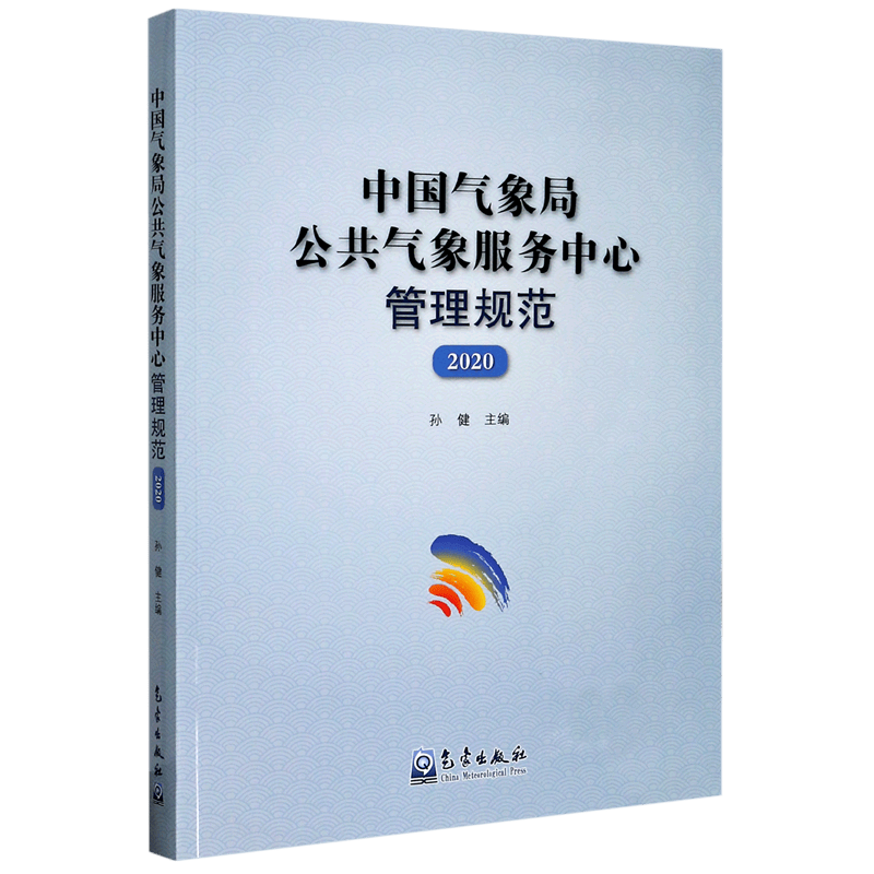 中国气象局公共气象服务中心管理规范(2020)