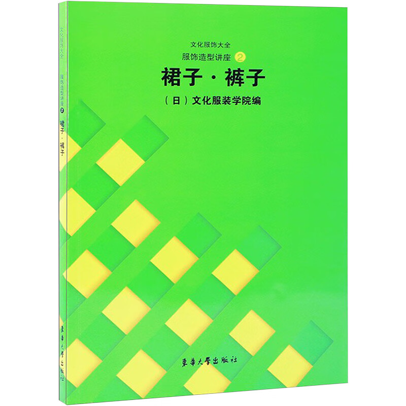 裙子.裤子//文化服饰大全服饰造型讲座2