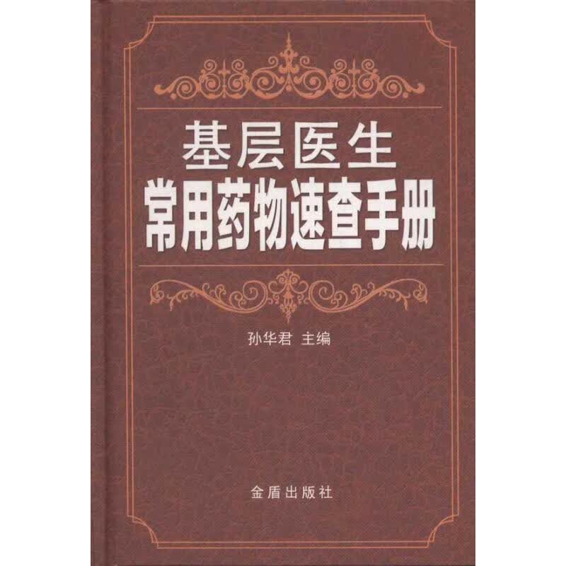 基层医生常用药物速查手册(精装)