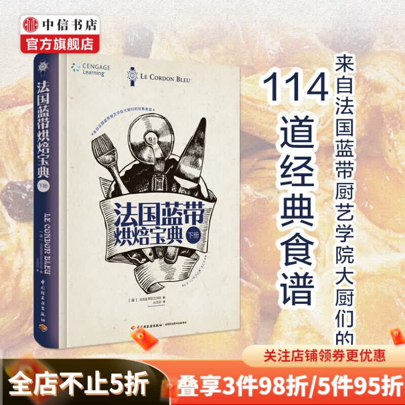 法国蓝带烘焙宝典 下册 法国蓝带厨艺学院 著 烹饪美食