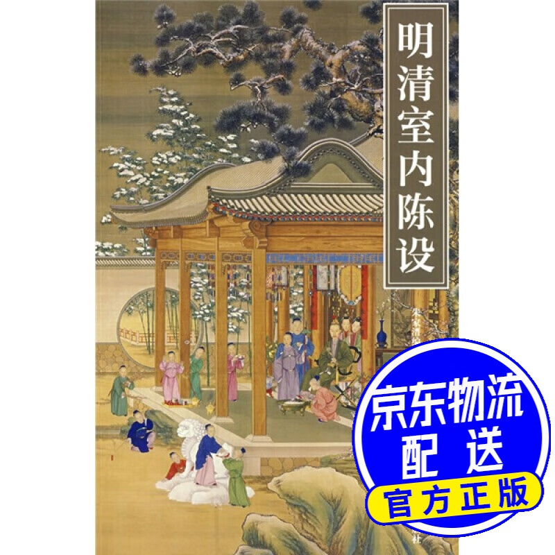 明清室内陈设