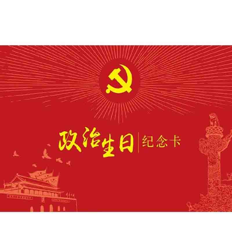 书籍 政治生日纪念卡 平面 党组织生活党员入党周年祝福卡片信封党内三会一课制度主题日活动贺卡政治礼物入党誓词生日意义